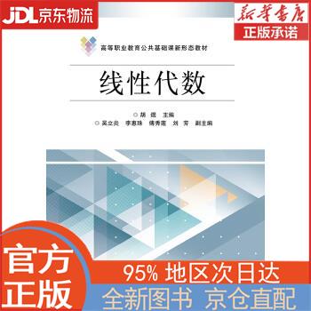 【全新畅销书籍】线性代数 胡煜 电子工业出版社