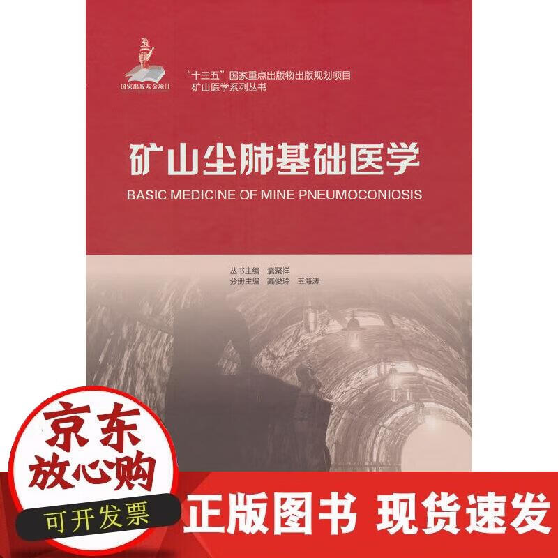 【现货】矿山尘肺基础医学