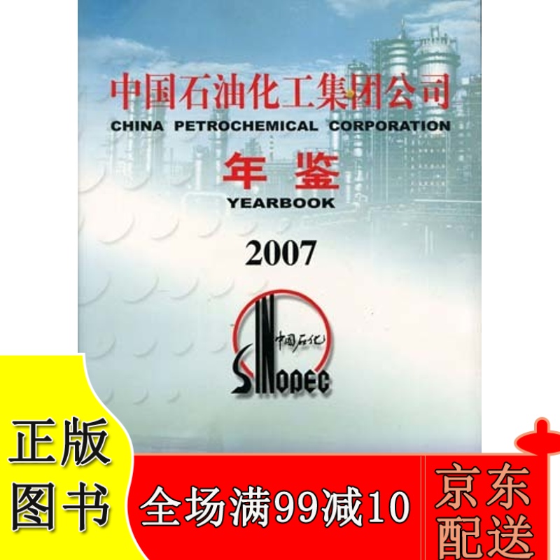 2007中国石油化工集团公司年鉴