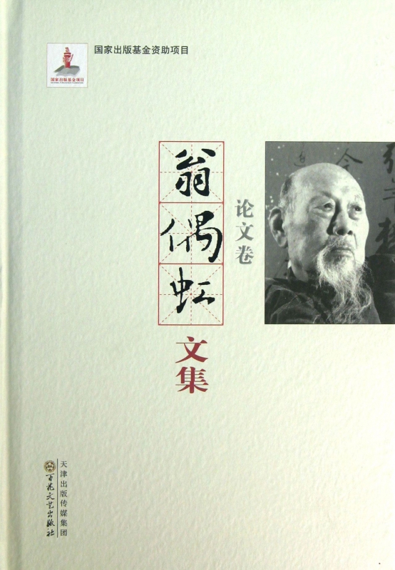 翁偶虹文集(论文卷)(精)