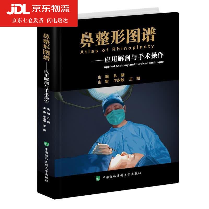 鼻整形图谱—应用解剖与手术操作 孔晓 著 9787567914452