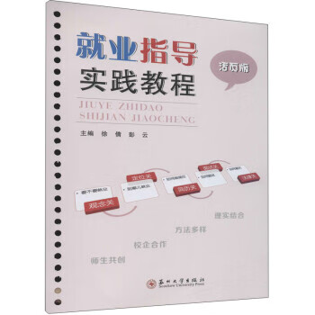 就业指导实践教程（活页版） 徐倩,彭云 苏州大学出版社