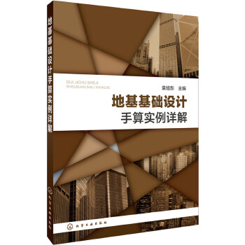 地基基础设计手算实例详解 袁旭东【书】