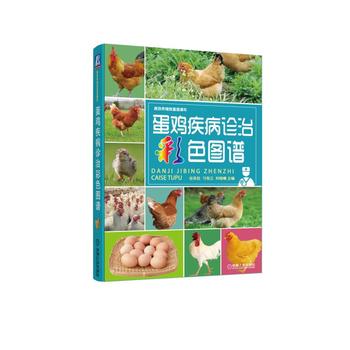 现货:蛋鸡疾病诊治彩色图谱 9787111582502 机械工业出版社 谷风柱