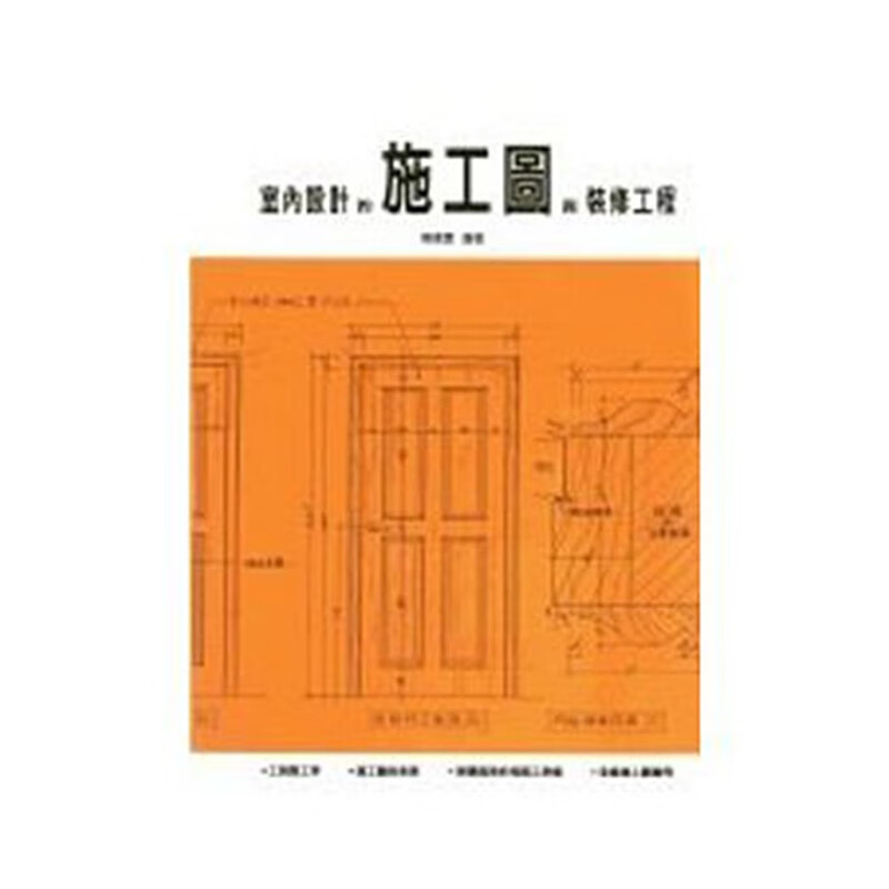 台版 室内设计的施工图与装修工程 老屋新生案例自拆除工程施工图装修图室内设计