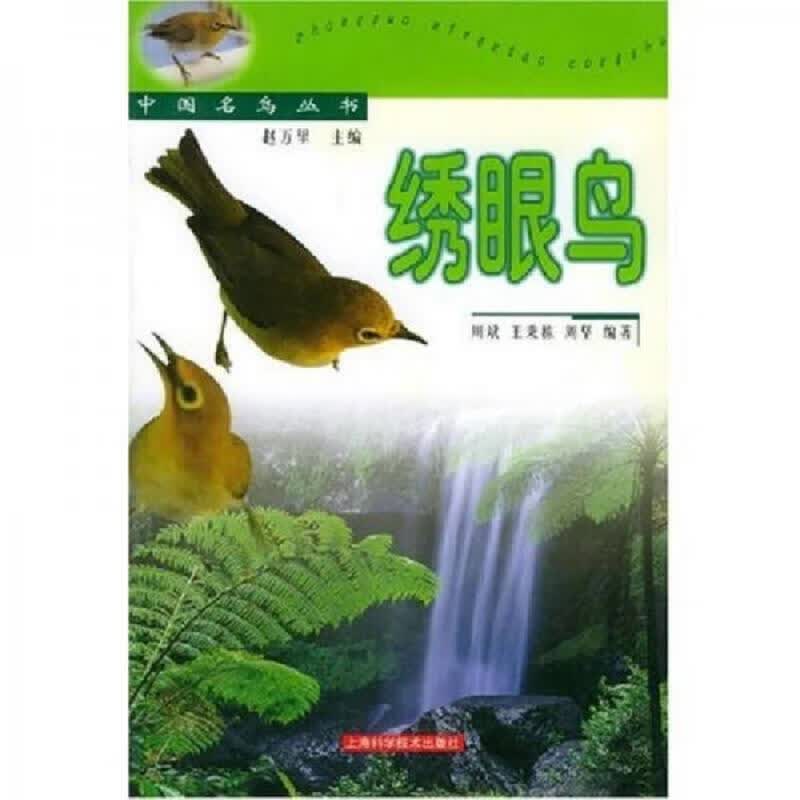 中国名鸟丛书：绣眼鸟 周斌 上海科学技术出版社 9787532365708