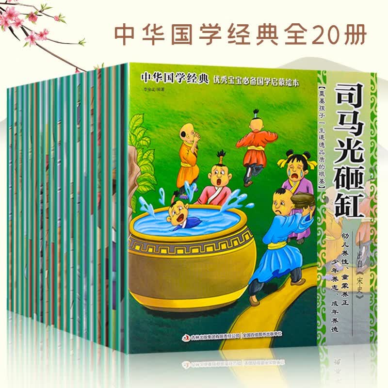 中华成语故事绘本第三辑国学经典全20册古典寓言成语故事绘本3-6岁儿童优秀国学启蒙绘本亲子睡前故