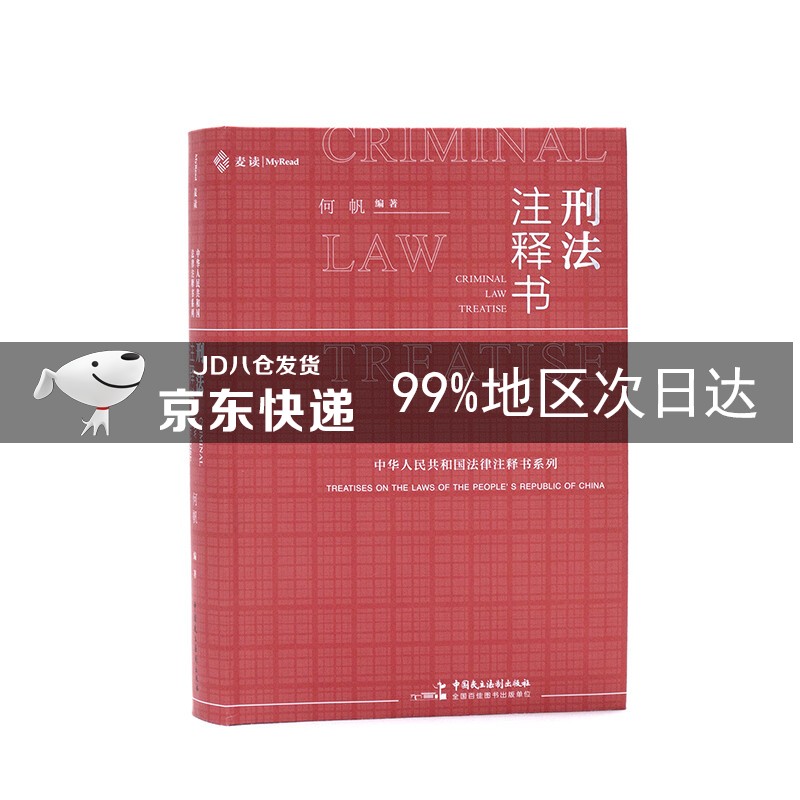 麦读法律13：刑法注释书