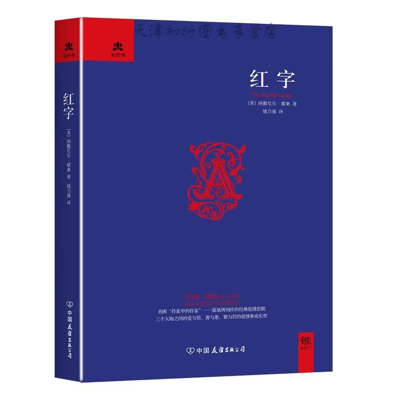 红字 (美)纳撒尼尔·霍桑 中国友谊出版公司