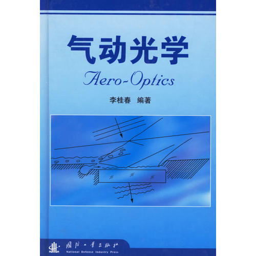 气动光学 李桂春【好书，下单速发】