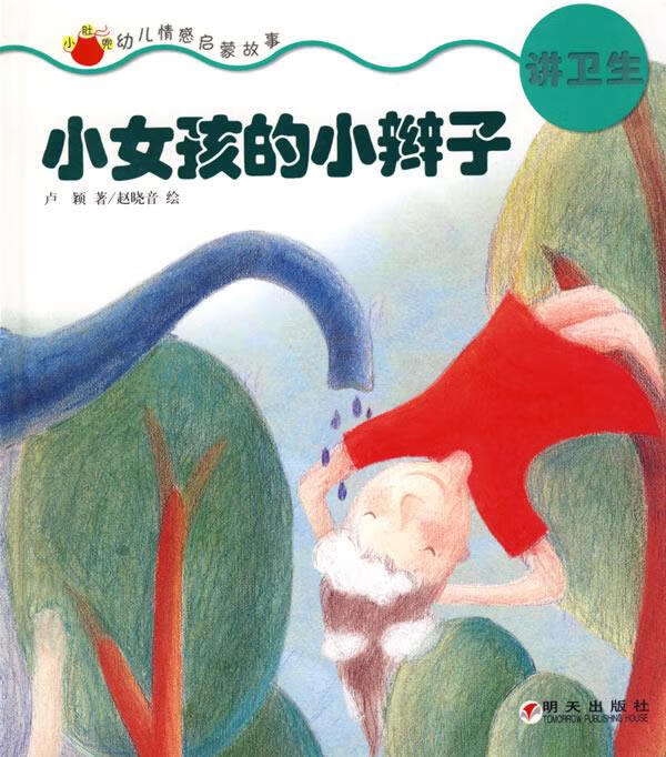 小女孩的小辫子 卢颖 著,赵晓音 绘