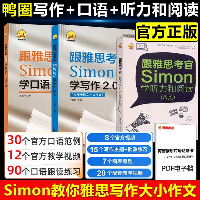 现货包邮 备考2023鸭圈跟雅思考官Simon学雅思写作+口语+听力阅读全3册 学听力和阅读 王辰雨 雅思考试辅导教材 雅思考试可搭顾家北王陆