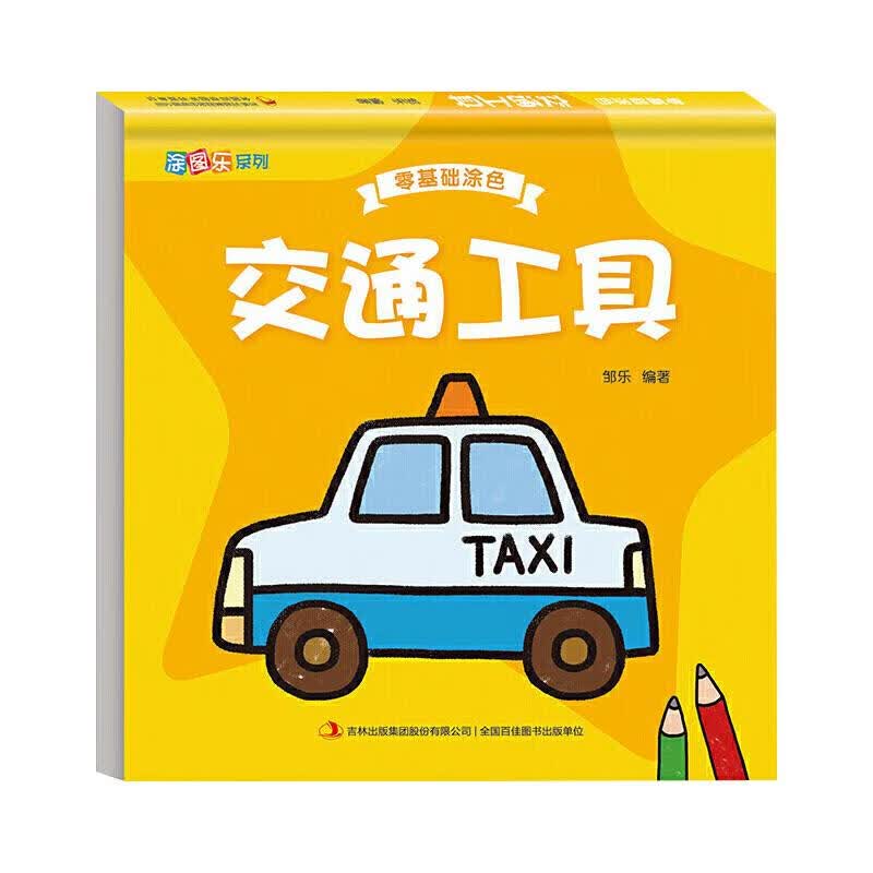 零基础涂色交通工具 邹乐 艺术/动画