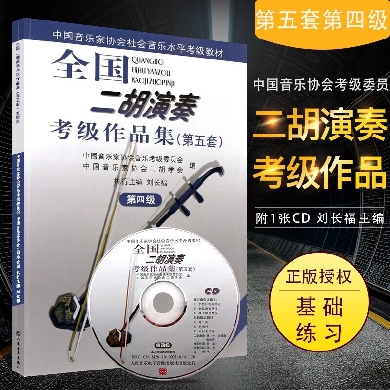 全国二胡演奏考级作品集1-10级 第五套全10册 中国音乐家协会社会音乐水平考级教材二胡考级曲集 第4级