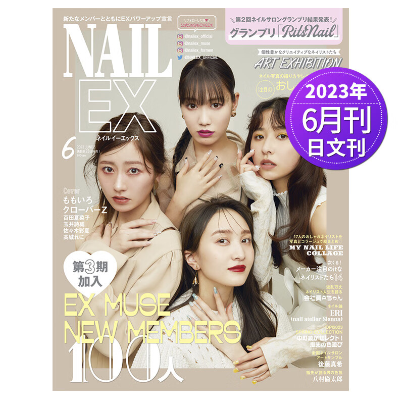 【单期/外刊订阅】Nail EX 2023年订阅6期 日本美甲女性时尚化妆杂志 日语期刊 【单期】2023年6月刊
