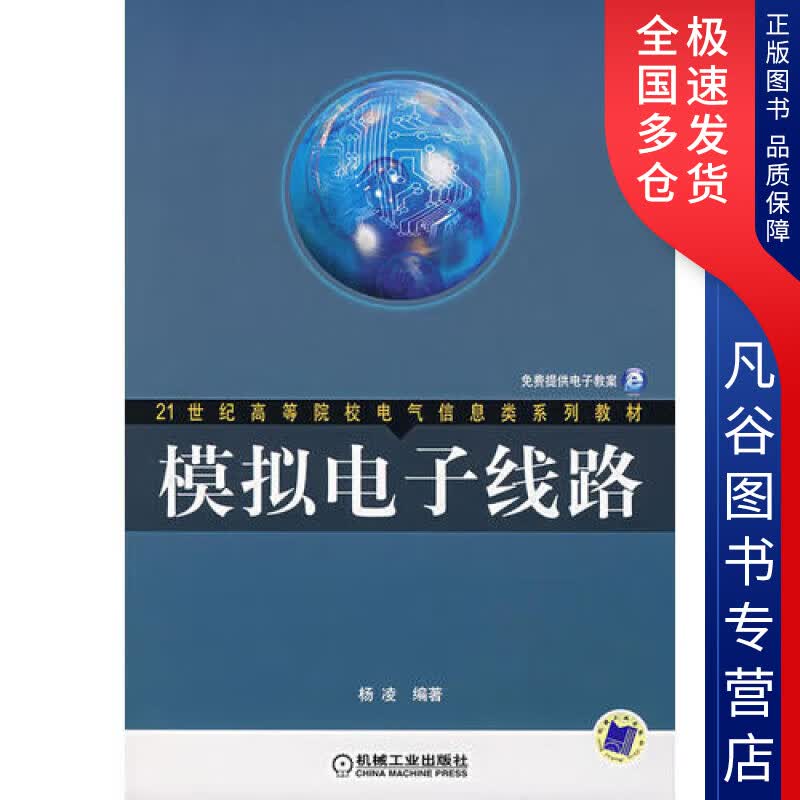 【书】模拟电子线路