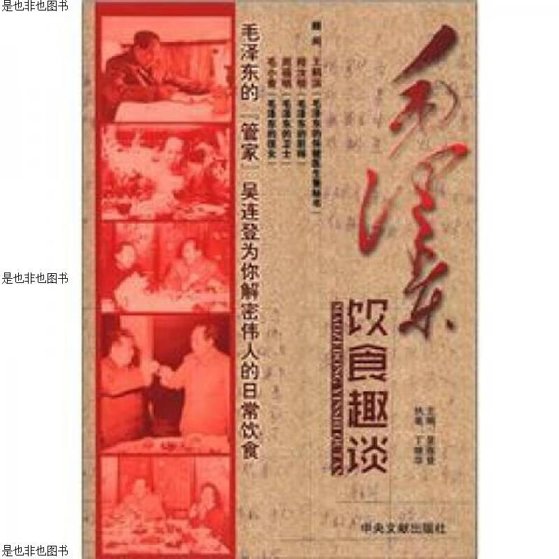 毛泽东饮食趣谈(作者签名本)