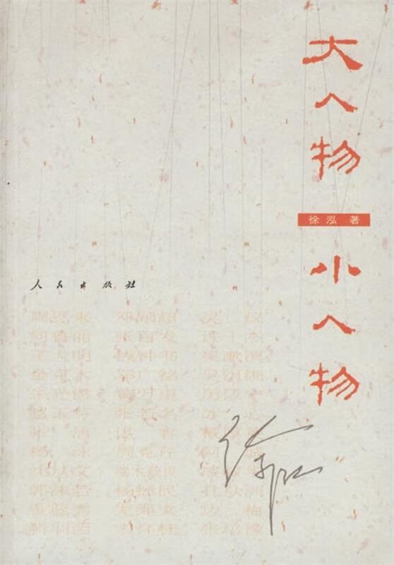 大人物小人物 徐泓 著【书】