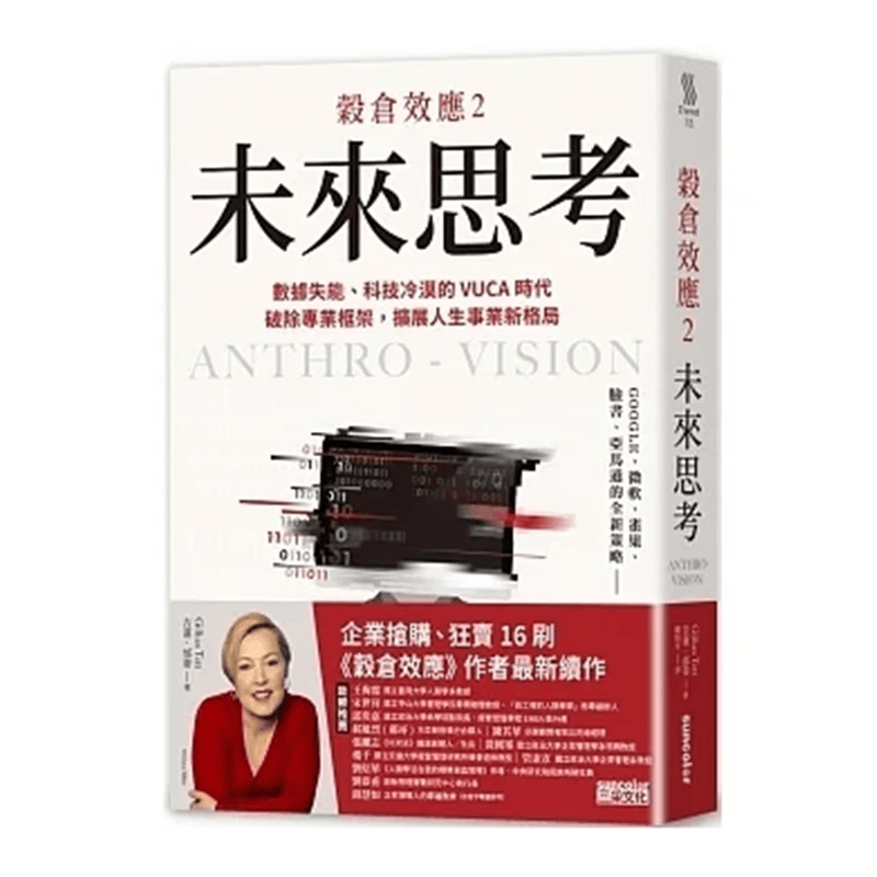 台版 谷仓效应2 未来思考 三采 吉莲 邰蒂破除框架掌握文化职场工作成功法则企业管理书籍