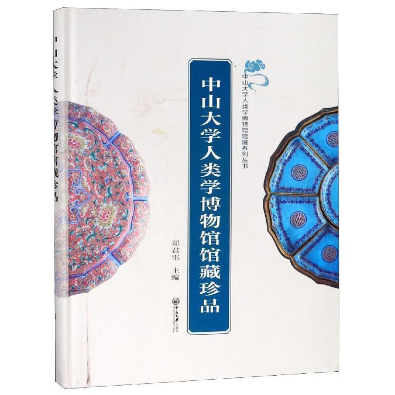 中山大学人类学博物馆珍品
