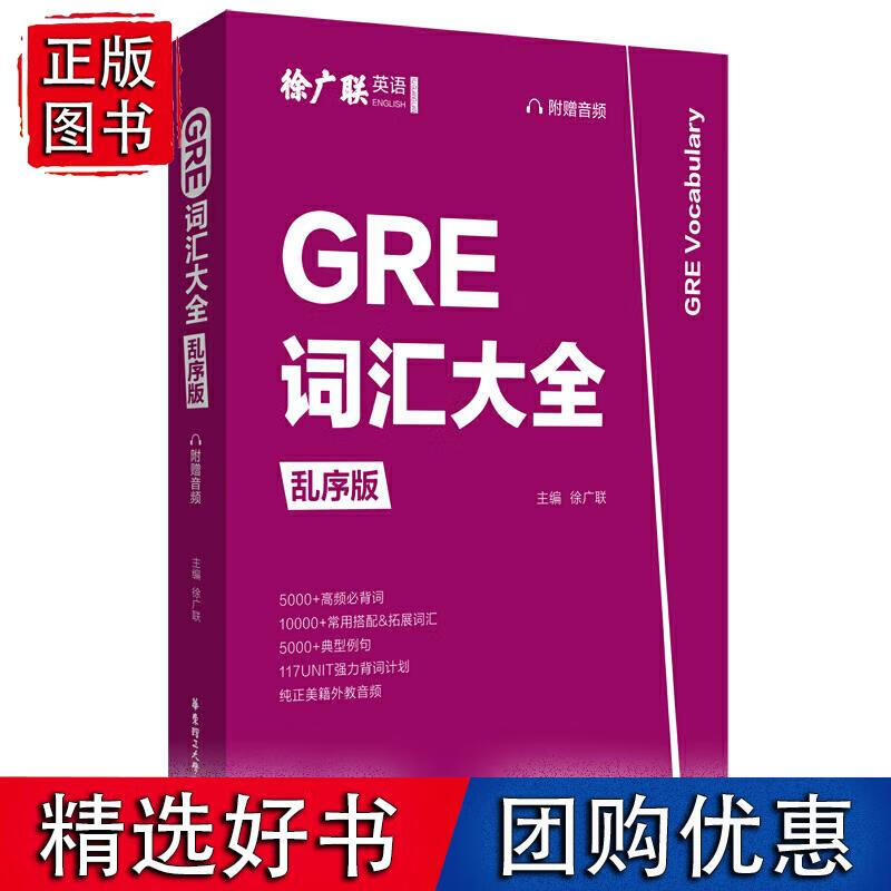 GRE词汇大全（乱序版，附赠音频）