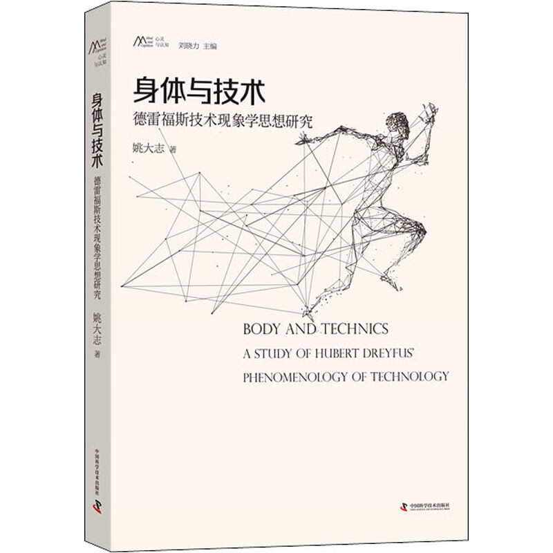 身体与技术 德雷福斯技术现象学思想研究 姚大志 著 刘晓力 编 哲学知识读物社科 中国科学技术出版社9787504683236