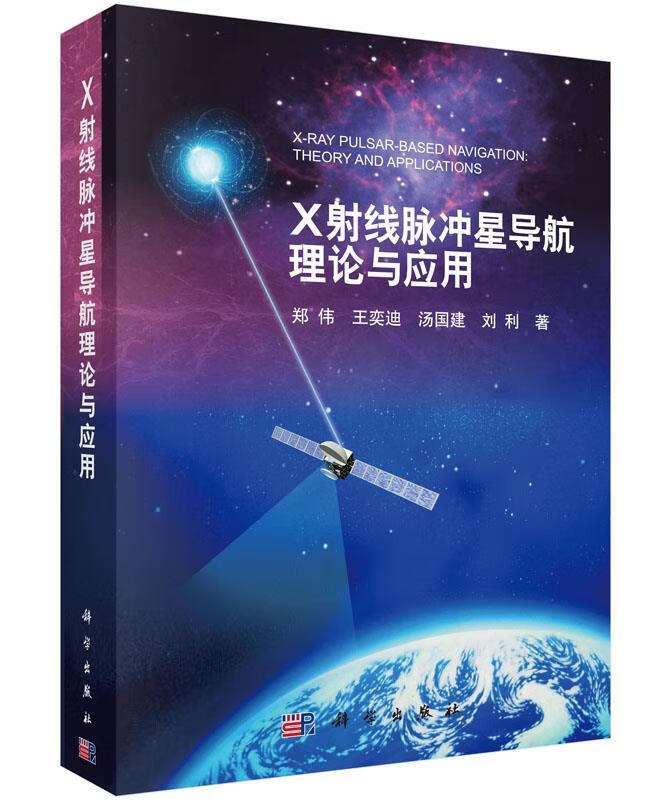 X射线脉冲星导航理论与应用【，放心购买】