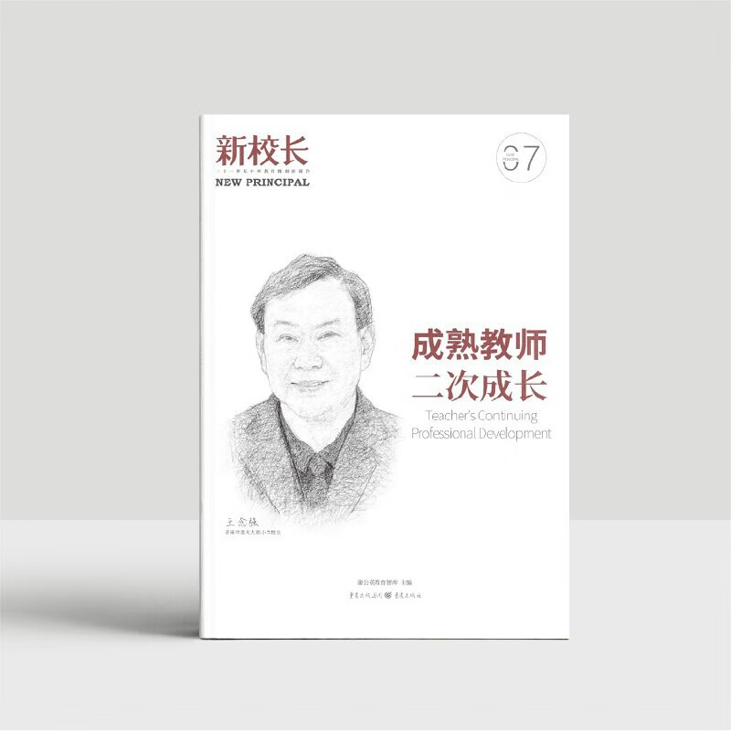 2023年新校长第7期 成熟教师二次成长