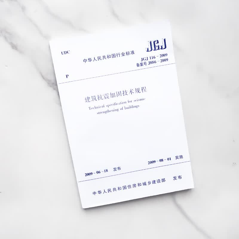 JGJ116-2009建筑抗震加固技术规程 标准 规范