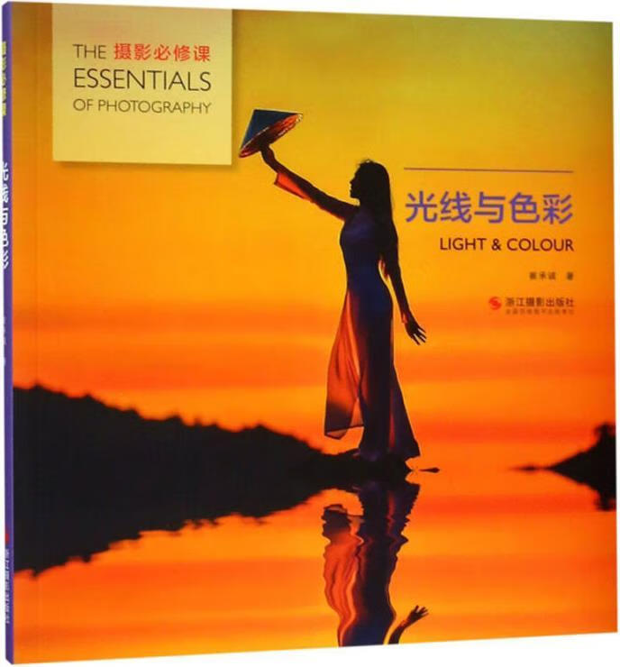 摄影必修课 崔承诚著 浙江摄影出版社
