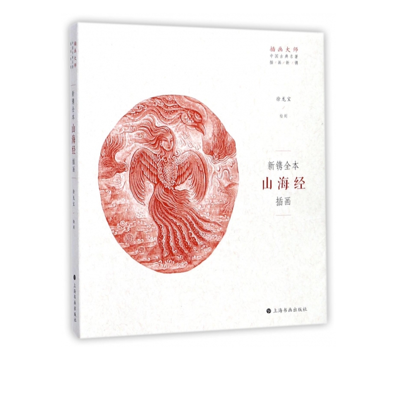 新镌全本山海经插画/插画大师中国古典名著插画新镌