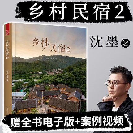 【假一罚万】【当天发】 【官方原版全新塑封当天发货】乡村民宿2 30余民宿案例解析民宿设计实景图片和设计图纸实景视频中国民宿为乡村而设计