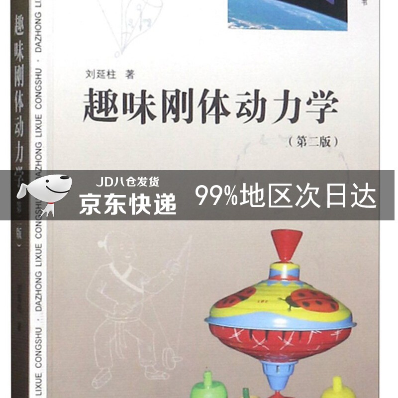 趣味刚体动力学（第2版）/大众力学丛书