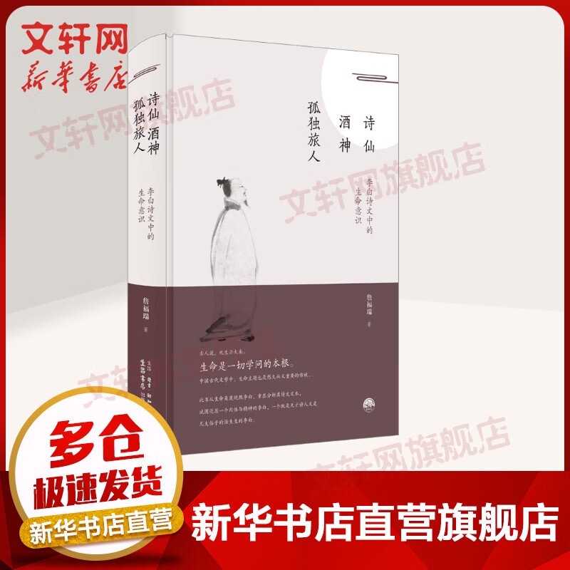 诗仙.酒神.孤独旅人：李白诗文中的生命意识 图书