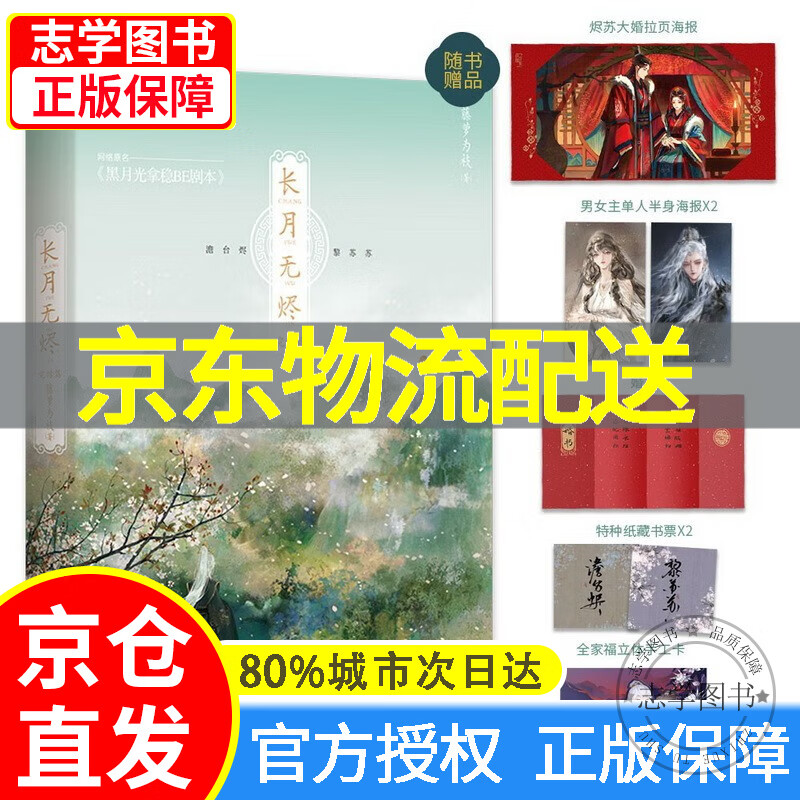 长月无烬.完结篇 随书赠婚书+烬苏大婚海报+男女主半身海报+藏书票+全家福立体手工卡