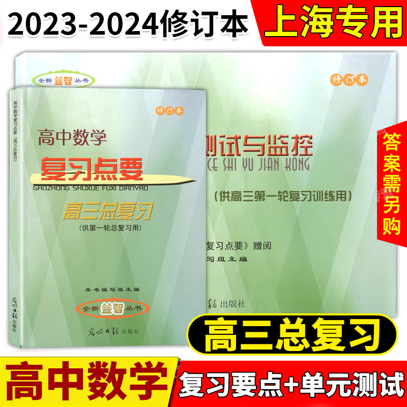 2023-2024学年度修订本 高中数学复习点要 书+试卷 高三总复习 第一轮复习用 赠高中数学质量测试与监控 上海高考复习参考资料
