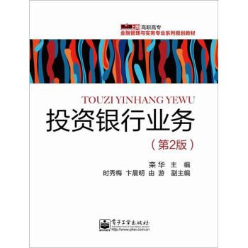 投资银行业务第2版
