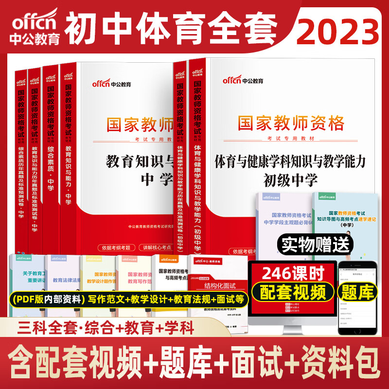 中公2023年教师资格证考试用书中学教材真题试卷初中高中中职套装 初中体育三科全套