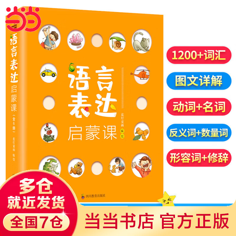 语言表达启蒙课（全6册）3-6-7岁语言表达绘本故事书