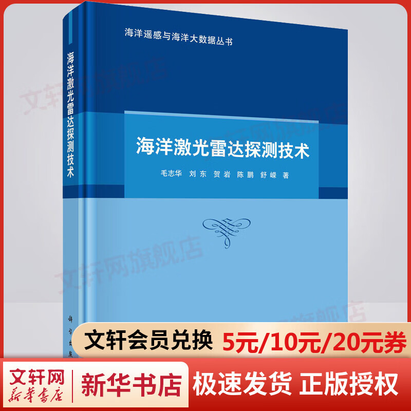 海洋激光雷达探测技术 图书