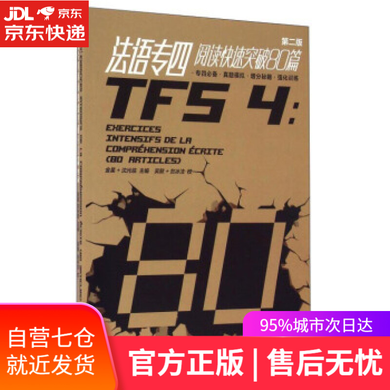 法语专四阅读快速突破80篇 金星,沈光临 编 东华大学出版社