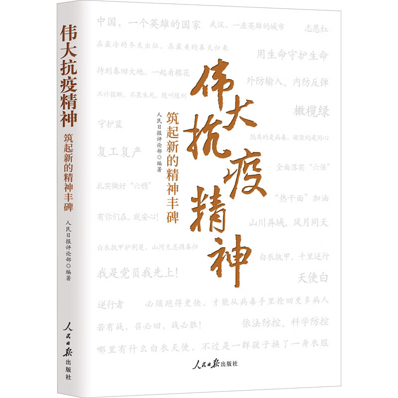 伟大抗疫精神 筑起新的精神丰碑 图书