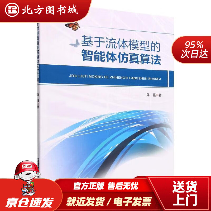 【现货】基于流体模型的智能体仿真算法 陈强,责编:贾星,徐盼欣 9787113297046 中国铁道出版社