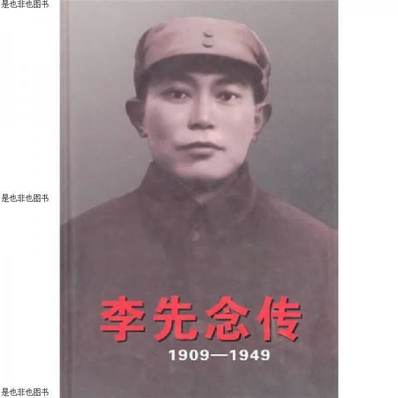 李先念传(1909-1949)