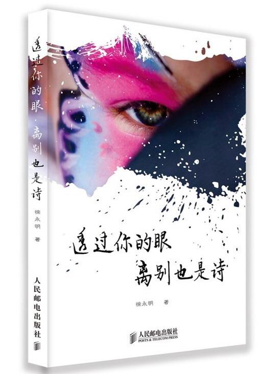 透过你的眼,离别也是诗 徐永明【书】