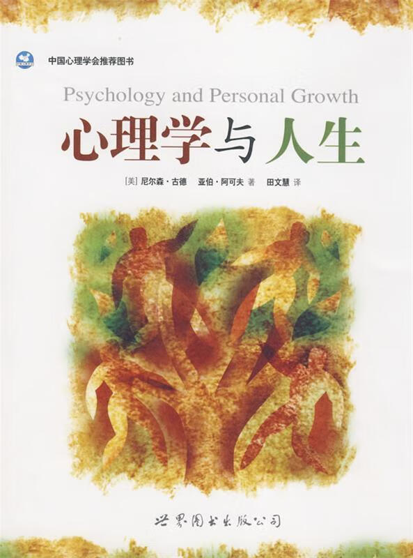 心理学与人生