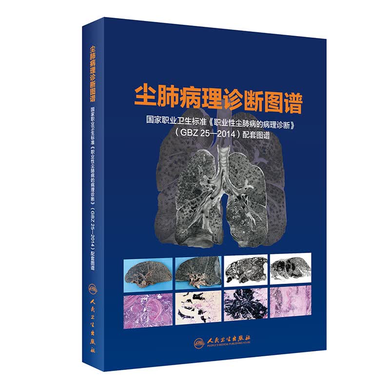 尘肺病理诊断图谱·国家职业卫生标准《职业性尘肺病的病理诊断》(GBZ 25-2014)配套图谱