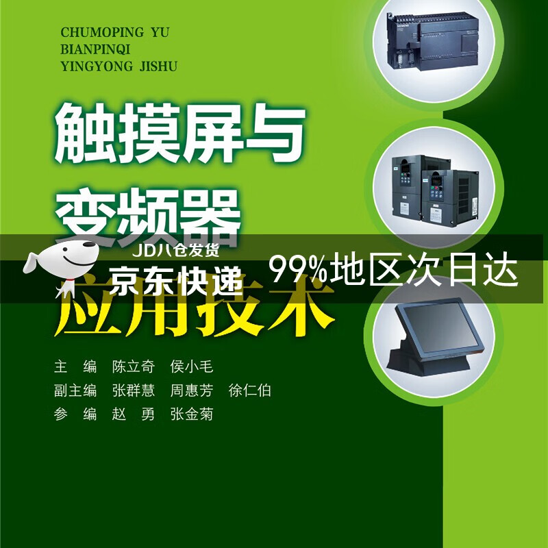 触摸屏与变频器应用技术