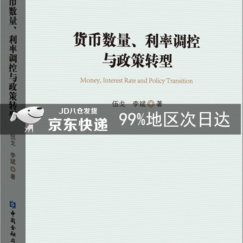 货币数量、利率调控与政策转型