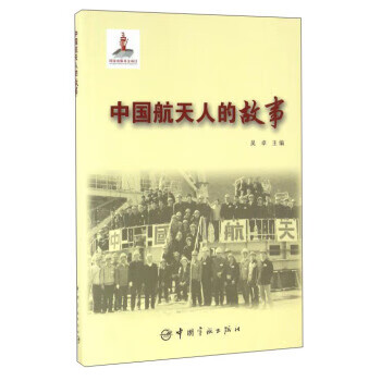 中国航天人的故事 9787515910604 中国宇航出版社 吴卓